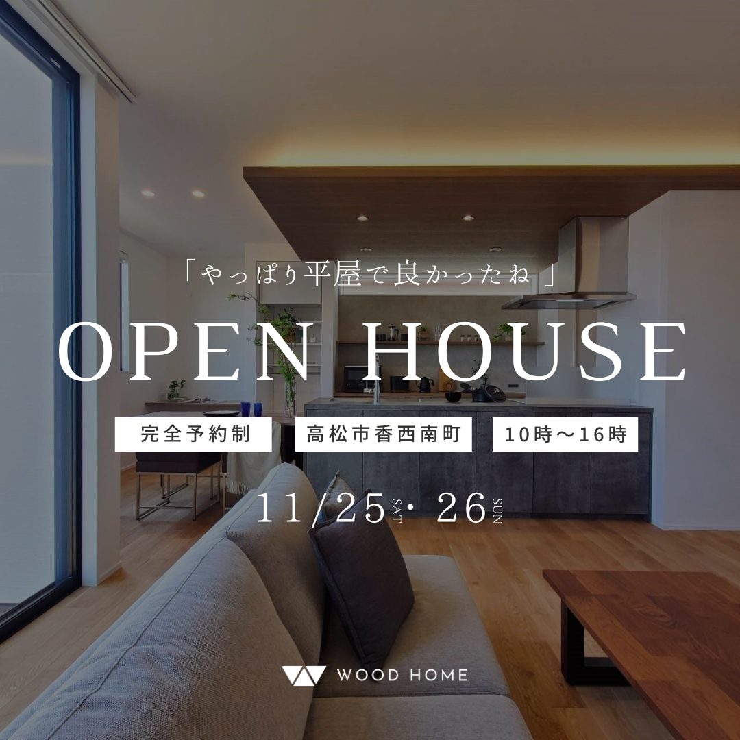 【平屋】 完成見学会のご案内(11 25・26) 新築住宅ならウッドホーム
